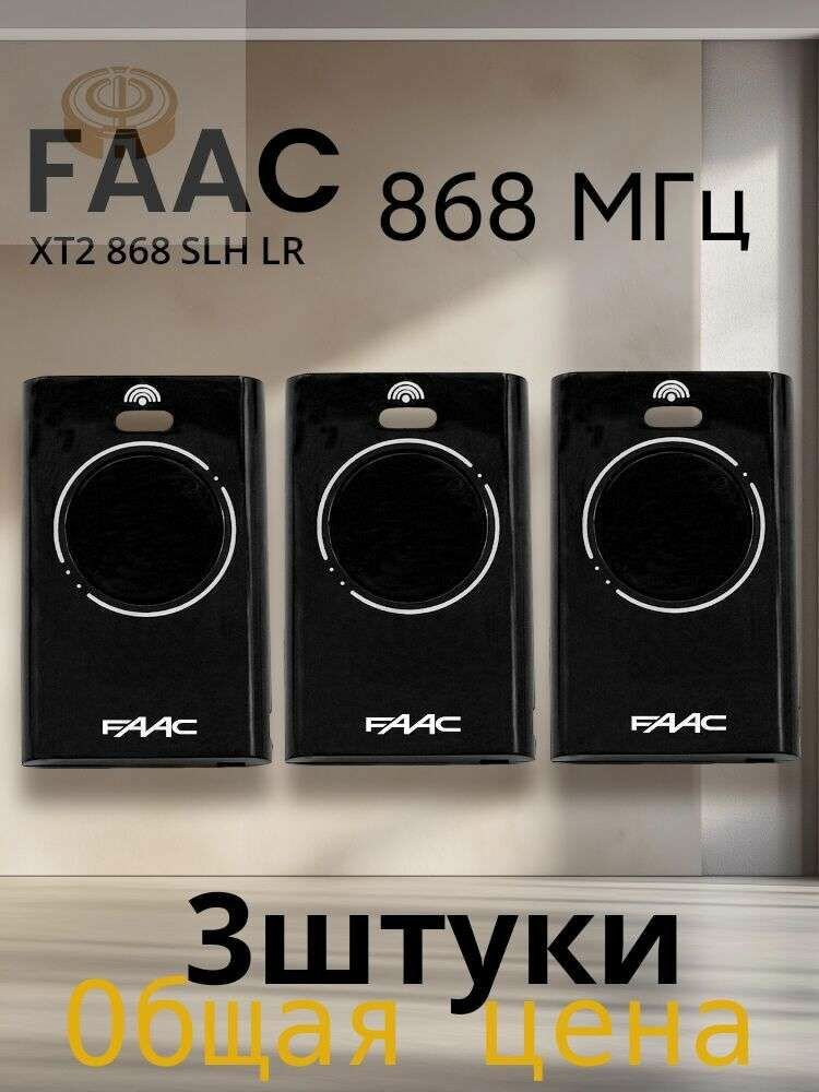 3шт Пульт FAAC XT2 868 SLH LR черный для шлагбаумов и ворот
