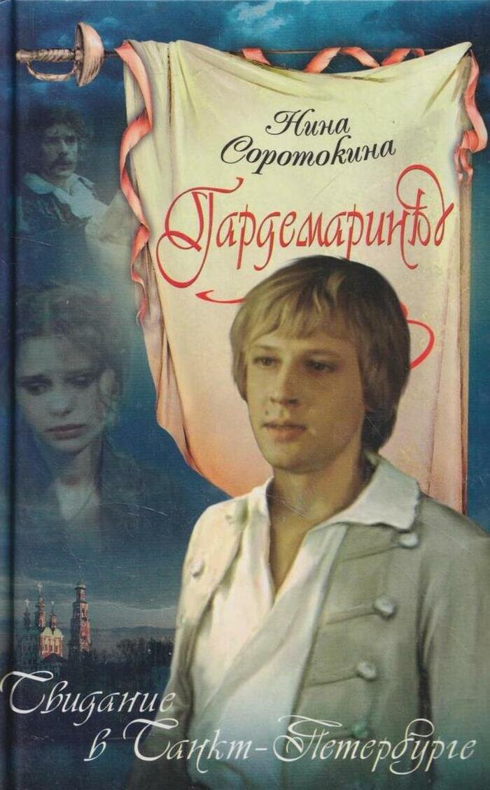 Гардемарины. Свидание в Санкт-Петербурге