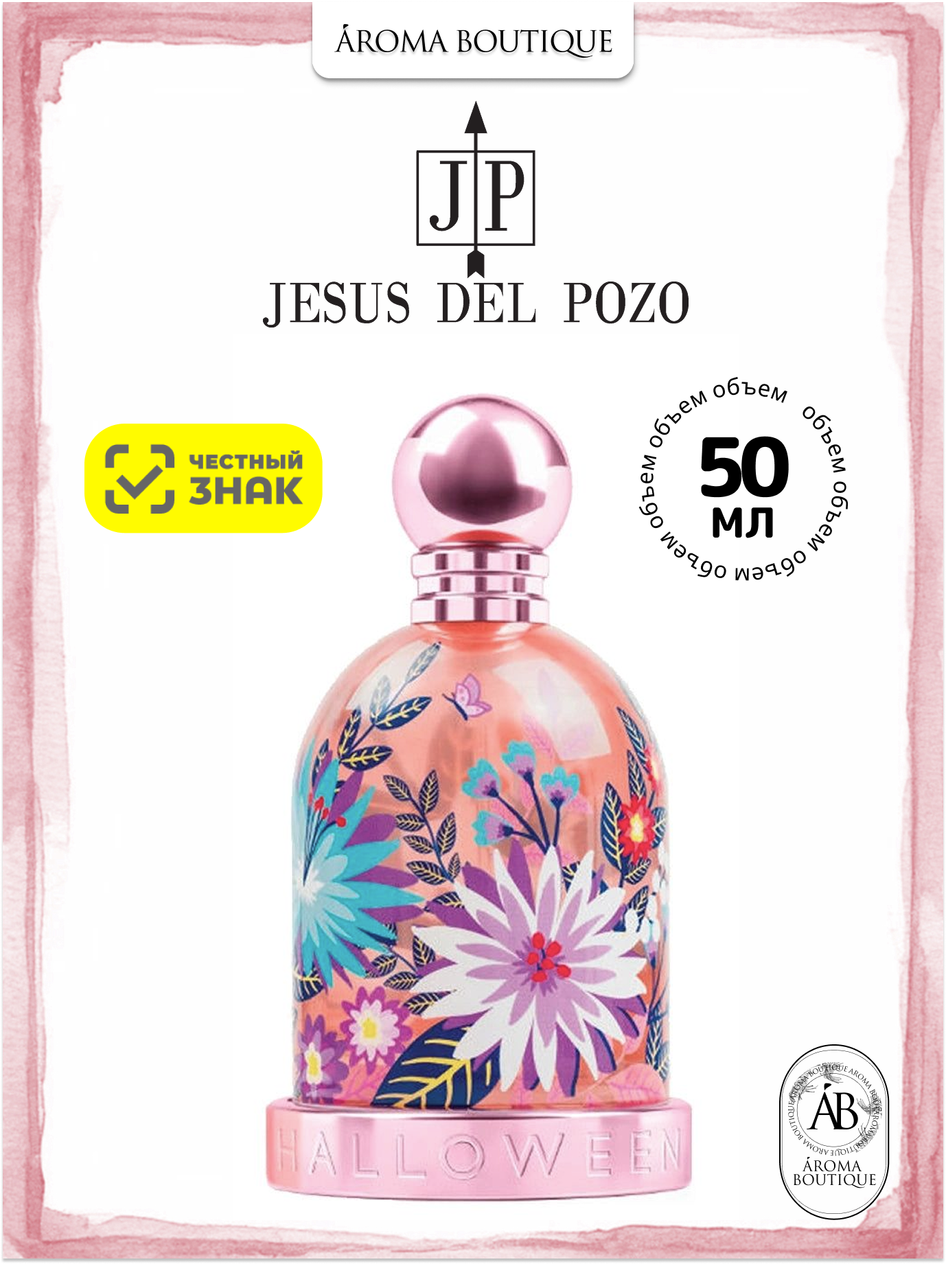 Туалетная вода Jesus del Pozo "Halloween Blossom", женская, 50мл