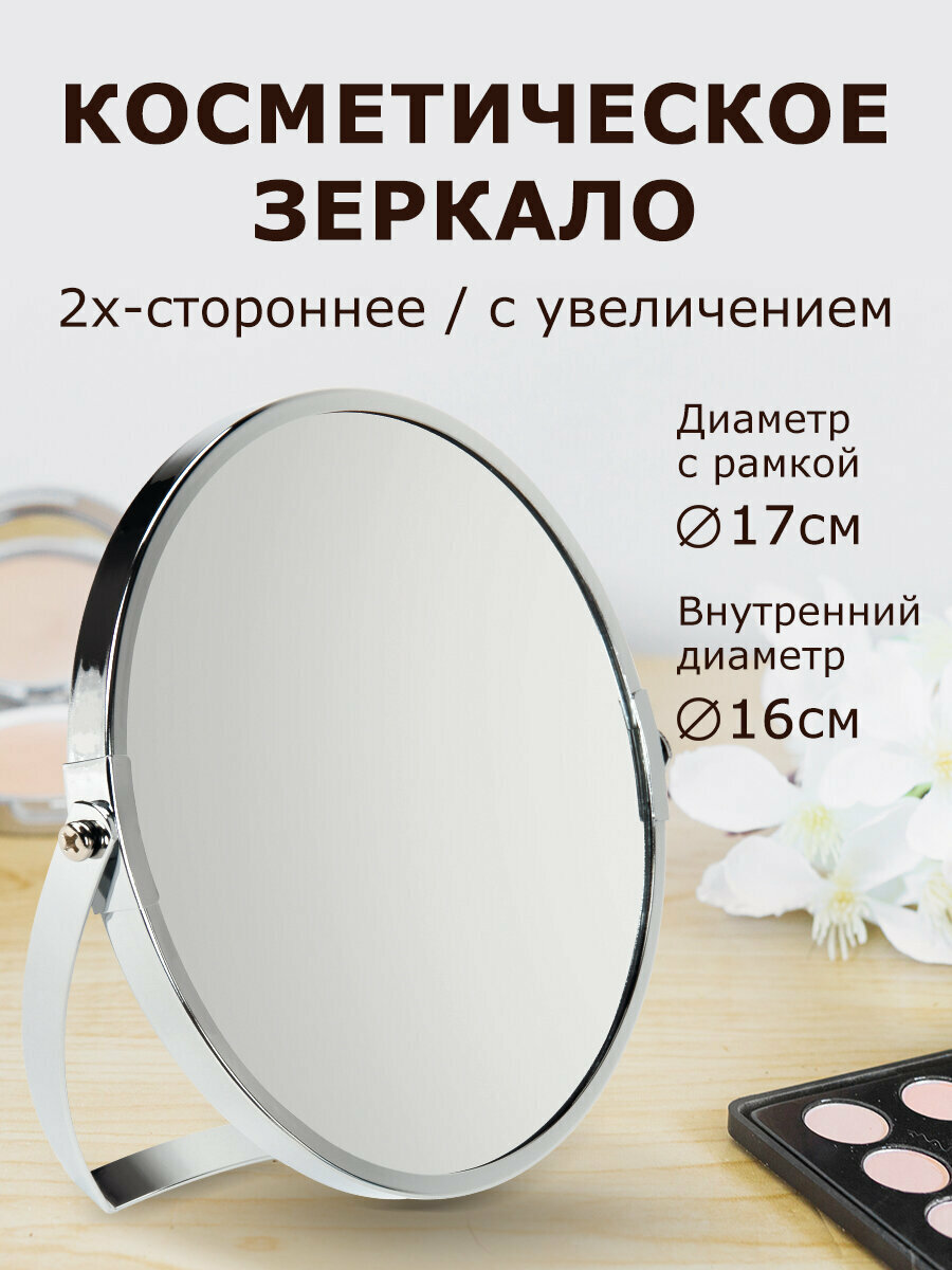 Зеркало косметическое настольное круглое в ванную для макияжа Brabix (Брабикс), круглое, диаметр 17 см, двустороннее, с увеличением, из нержавеющей стали, 607421