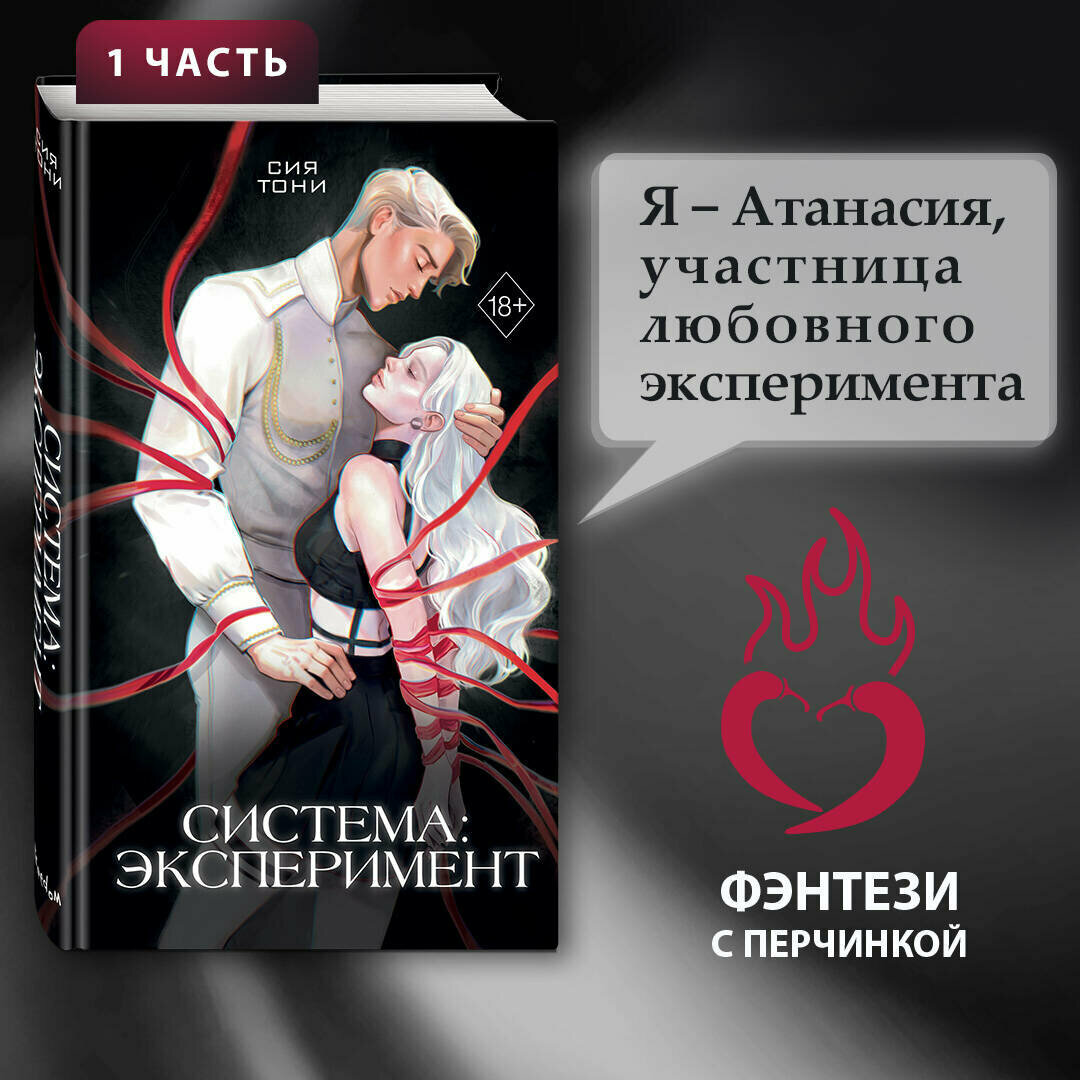 Тони С. Система: Эксперимент (#1)