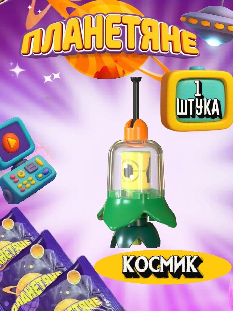Фигурка мини из коллекции Планетяне Дикси персонаж Космик 1 штука
