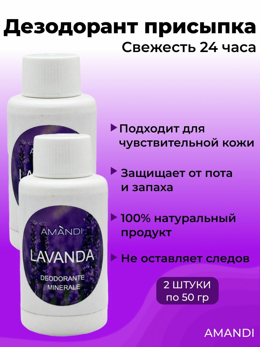 Квасцы жженые AMANDI присыпка 2 штуки по 50гр./ Дезодорант натуральный мужской, женский/ Аромат Лаванда