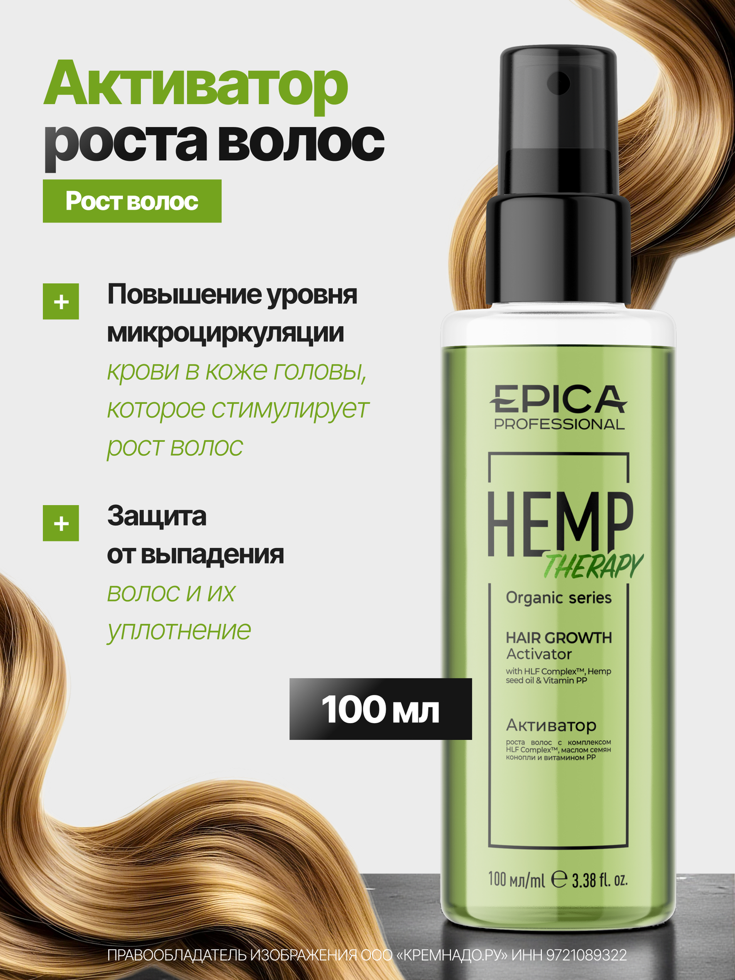 EPICA Professional Hemp therapy ORGANIC Активатор роста волос, 100 мл.