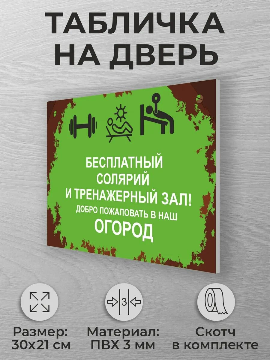 Прикольная табличка "Добро пожаловать в наш огород"