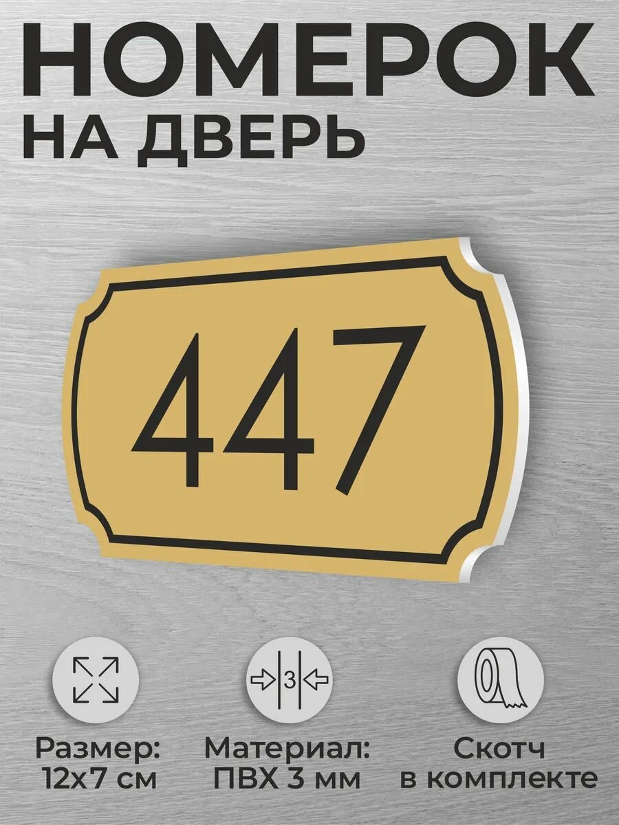 Номер на дверь квартиры и офиса №447 коричневый