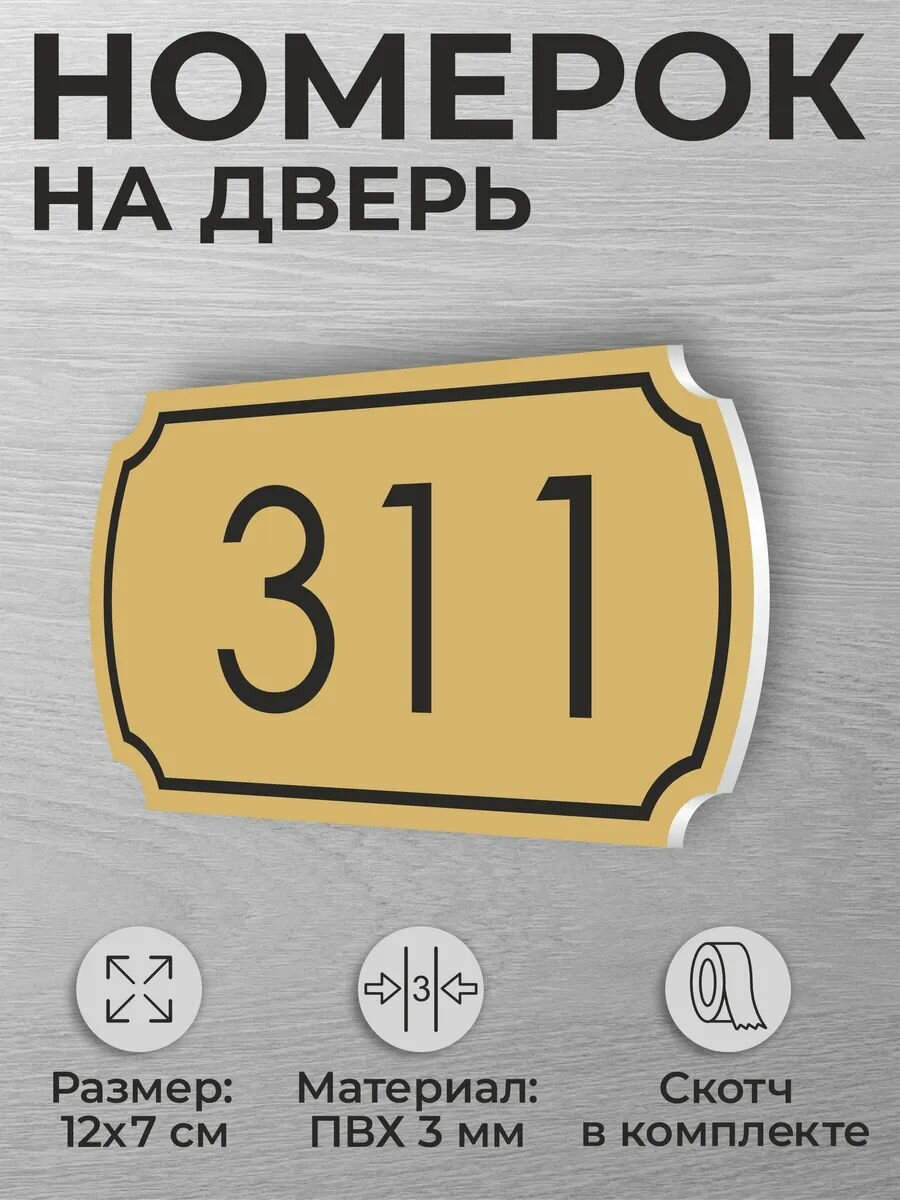 Номер на дверь квартиры и офиса №311 коричневый
