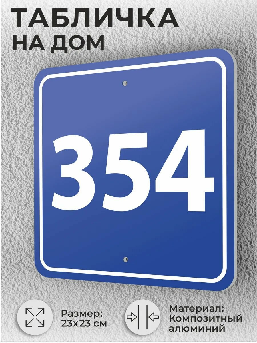 Адресная табличка с номером дома синяя, домовой знак №354