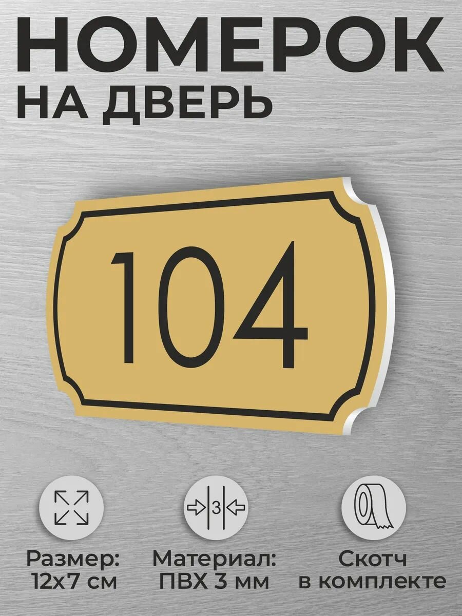 Номер на дверь квартиры и офиса №104 коричневый