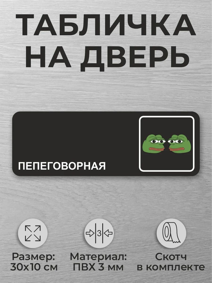 Черная табличка на дверь кабинет офис "Переговорная"