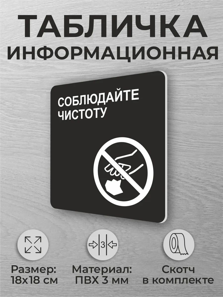 Черная табличка на дверь "Соблюдайте чистоту" квадратная
