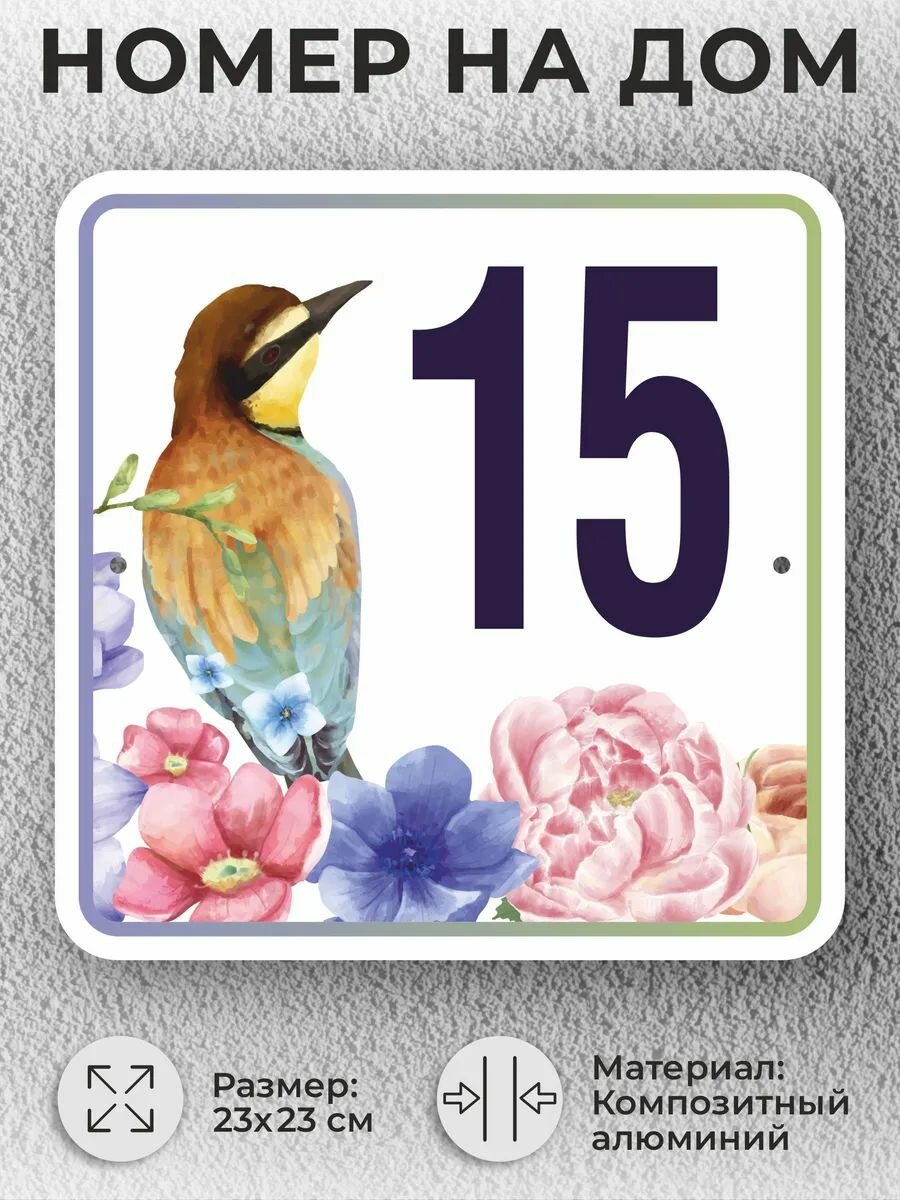 Красивая адресная табличка с номером дома, домовой знак №15
