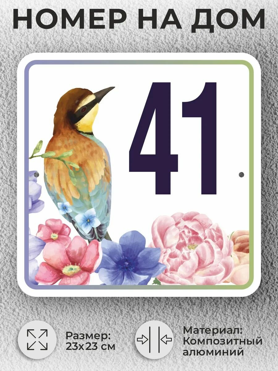 Красивая адресная табличка с номером дома, домовой знак №41