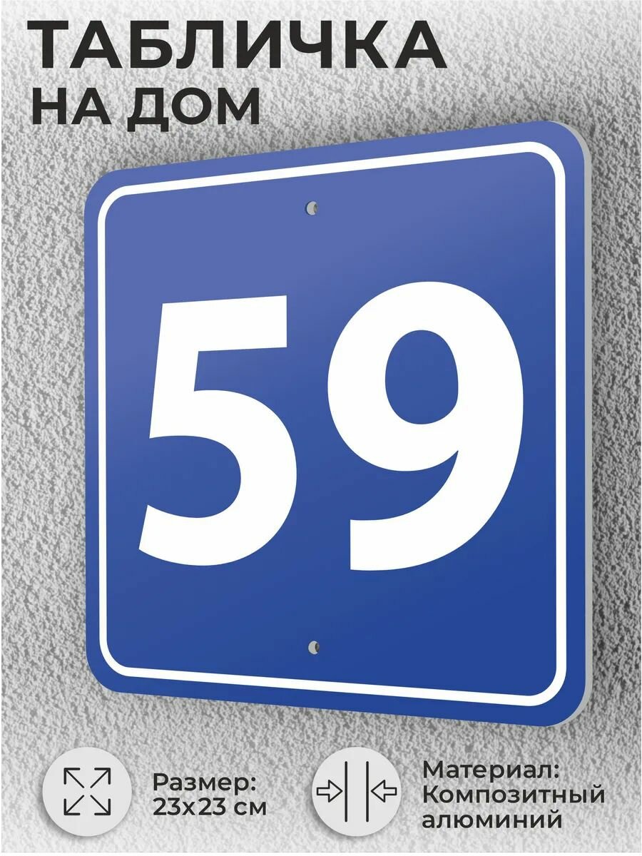 Адресная табличка с номером дома синяя, домовой знак №59