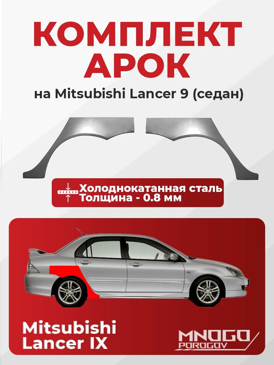 Комплект задних арок на Mitsubishi Lancer 9 седан 2000-2010, холоднокатаная сталь, толщина 0,8 мм (Лансер 9), комплект 2 шт. кузовной ремонт.