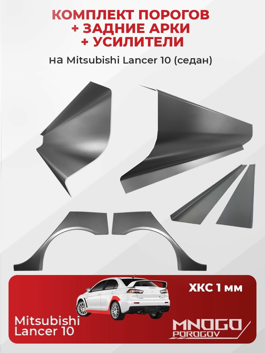 Комплект двух ремонтных порогов, задних арок и усилителей на Mitsubishi Lancer 10 седан 2007-2017, холоднокатаная сталь 1 мм, (Лансер 10), кузовной ремонт.