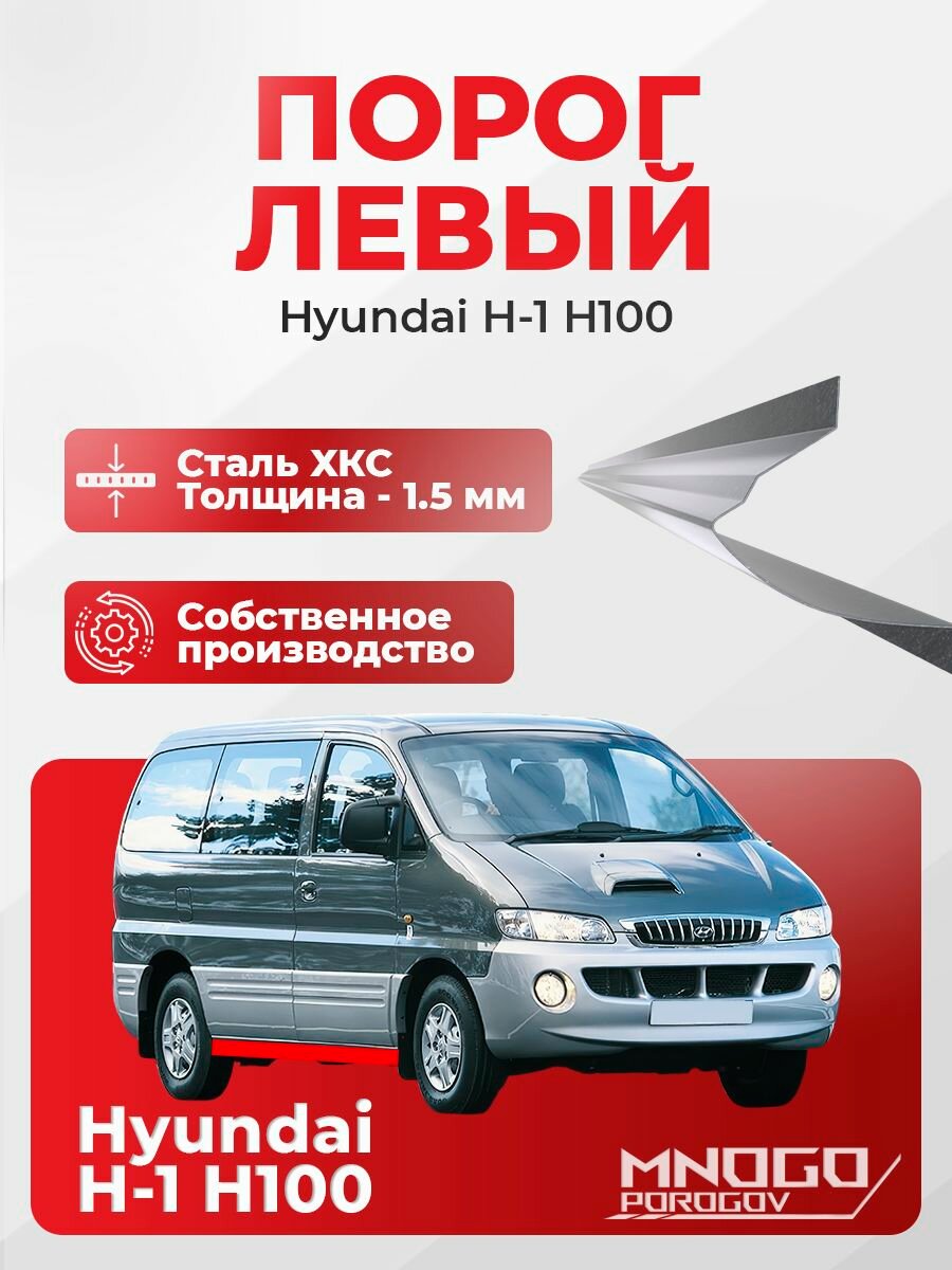 Левый порог на Hyundai Н-1 1997-2007 (кузов H100) минивэн 4 двери холоднокатаная сталь, толщина 1.5 мм (Хендай H1 1 поколение), левая сторона, кузовной ремонт.