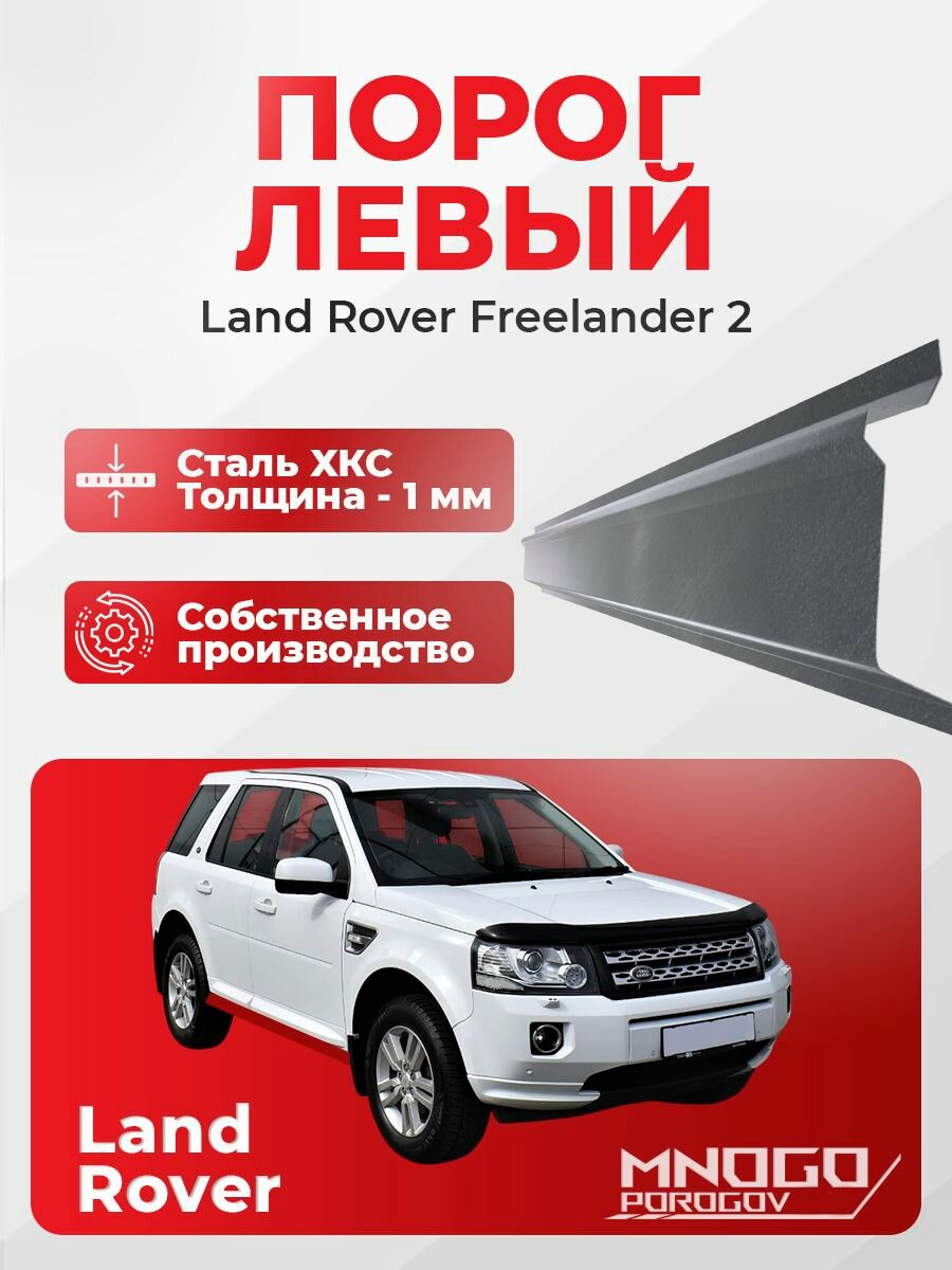 Левый порог на Land Rover Freelander 2006-2014 внедорожник 5 дверей холоднокатаная сталь, толщина 1 мм (Freelander 2), левая сторона, кузовной ремонт.