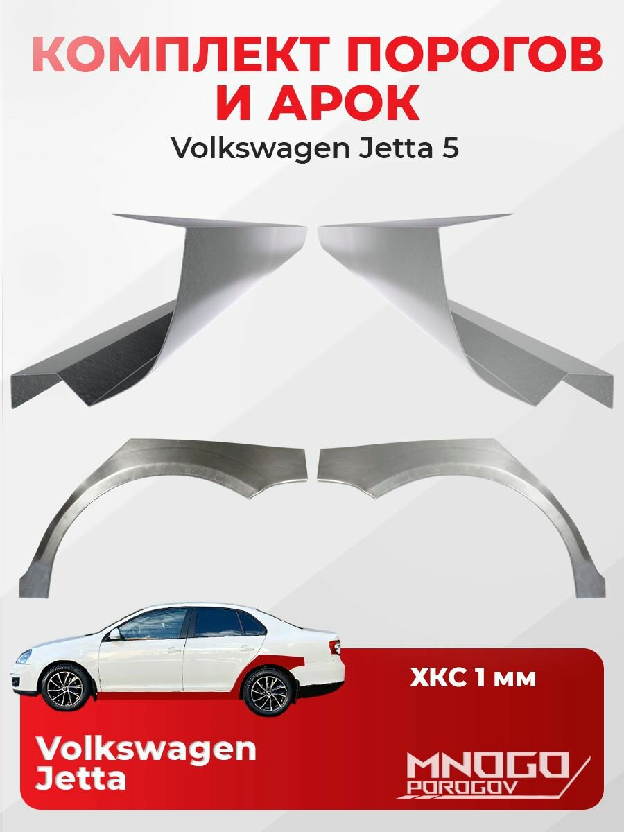 Комплект двух ремонтных порогов 1 мм и двух задних арок 0.8 мм на Volkswagen Jetta 5 седан 4 двери 2005-2011 холоднокатаная сталь, (Фолькцваген Джетта 5 ), кузовной ремонт.