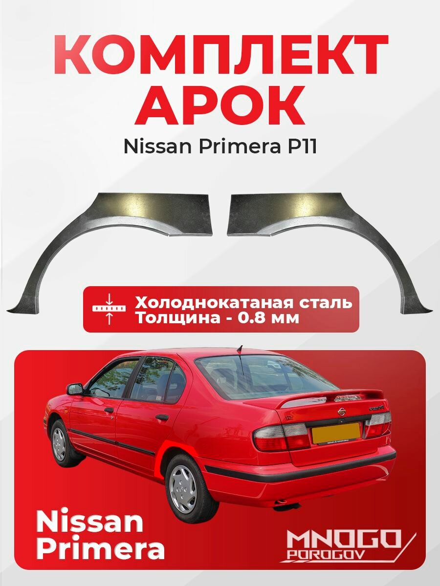 Комплект задних арок на Nissan Primera (P11) седан 4 двери 1995-2002, холоднокатаная сталь, толщина 0,8 мм ( Ниссан Примера 2), комплект 2 шт. кузовной ремонт.