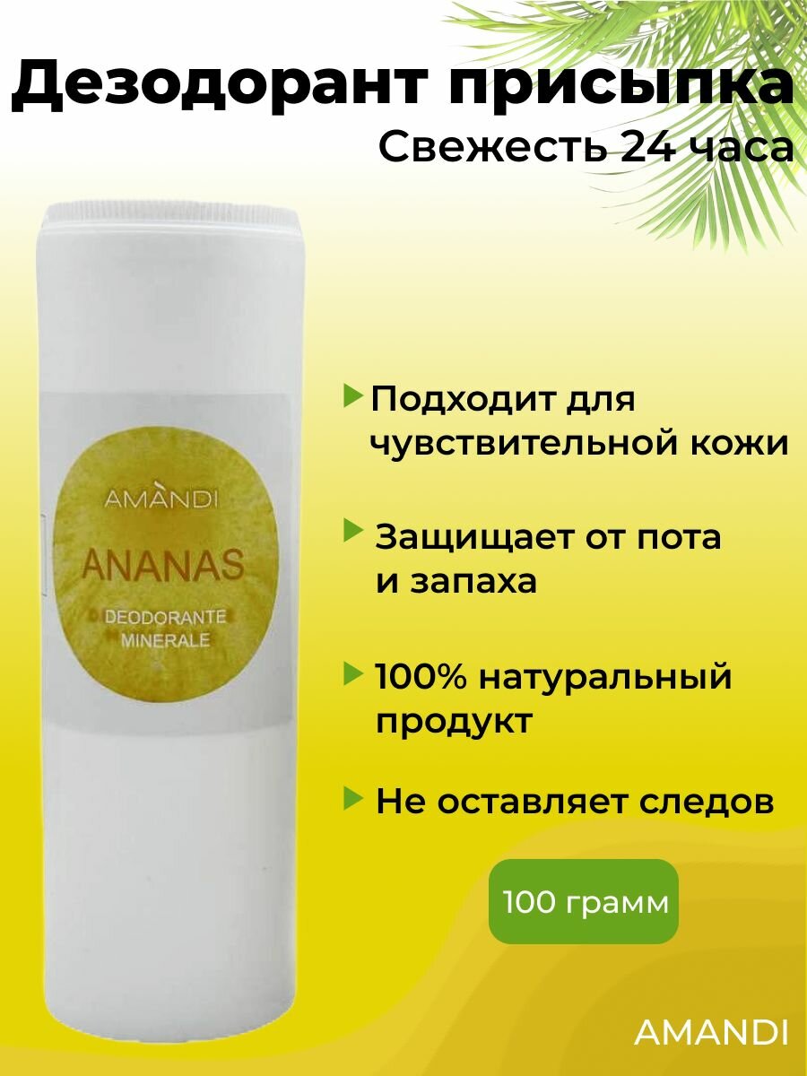 Квасцы жженые AMANDI присыпка 100гр./ Дезодорант натуральный мужской, женский/ Аромат Ананас