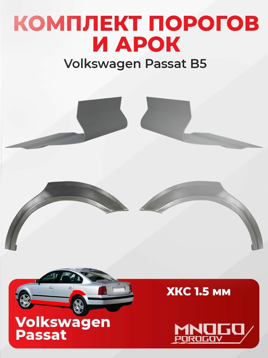 Комплект двух ремонтных порогов 1.5 мм и двух задних арок 0.8 мм на Volkswagen Passat B5 седан 4 двери 1996-2005 холоднокатаная сталь, (Фолькцваген Пассат Б5), кузовной ремонт.