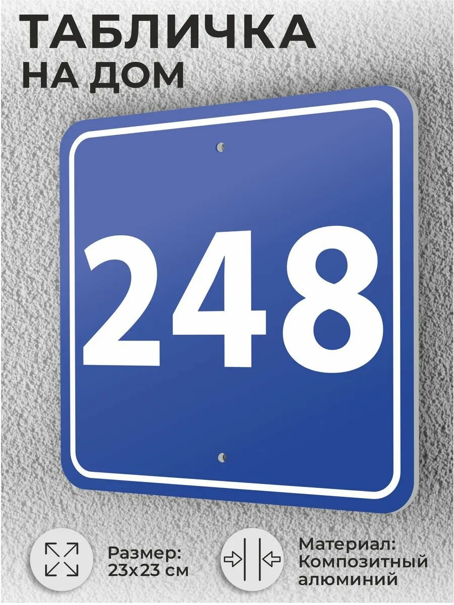 Адресная табличка с номером дома синяя, домовой знак №248