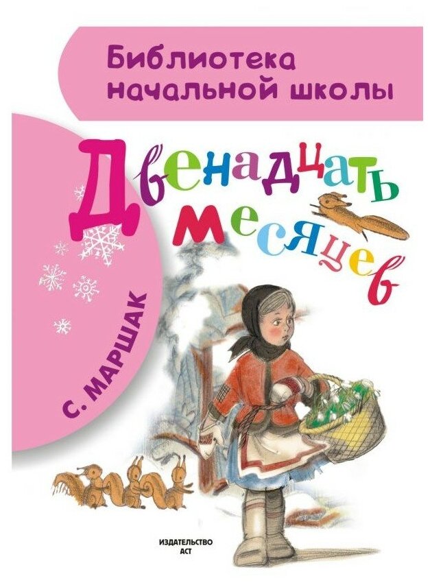 Двенадцать месяцев Книга Маршак Самуил 0+