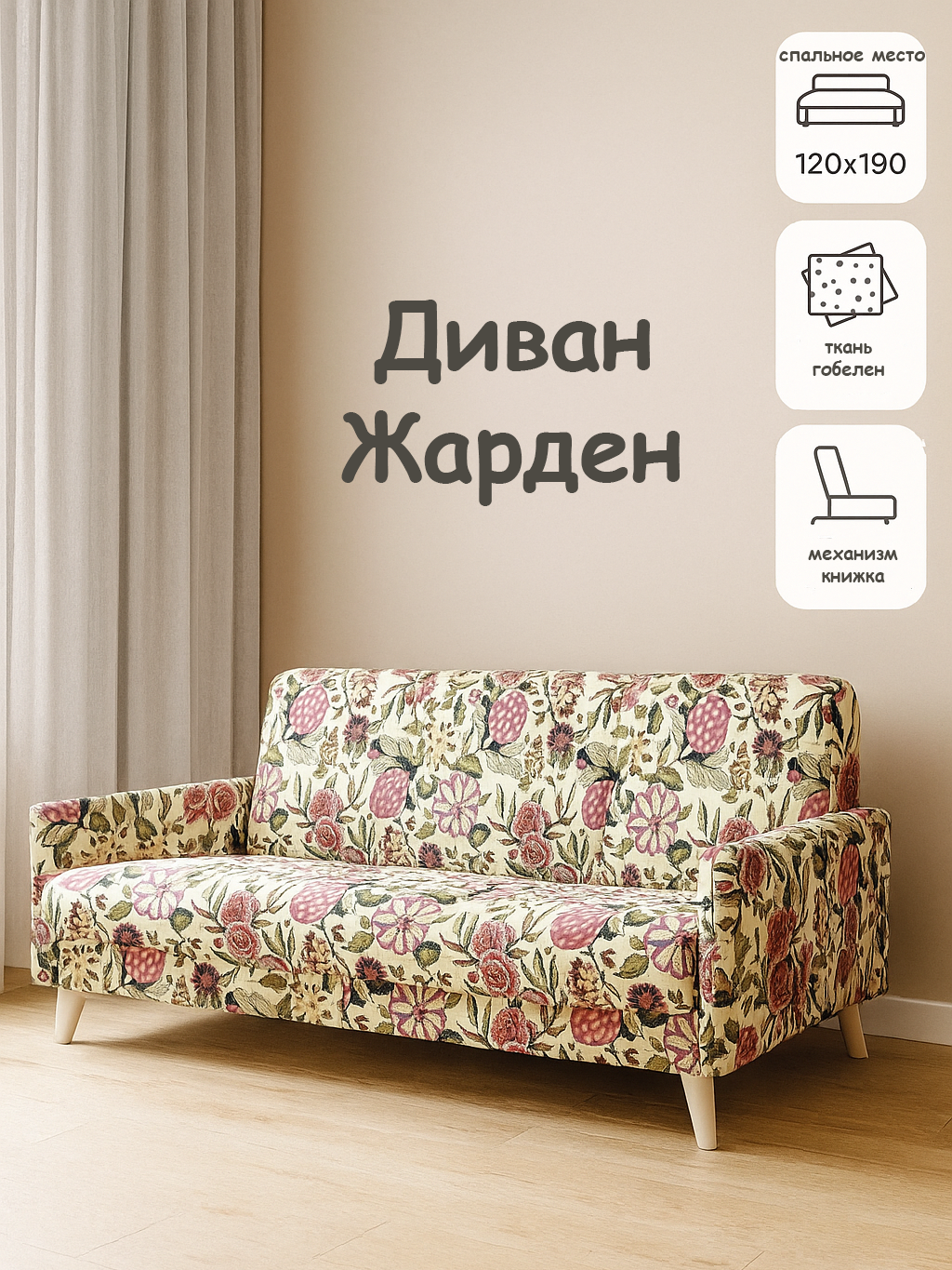 Диван 120х190 Ля Нэж Жарден прямой раскладной 2-х местный, книжка, гобелен