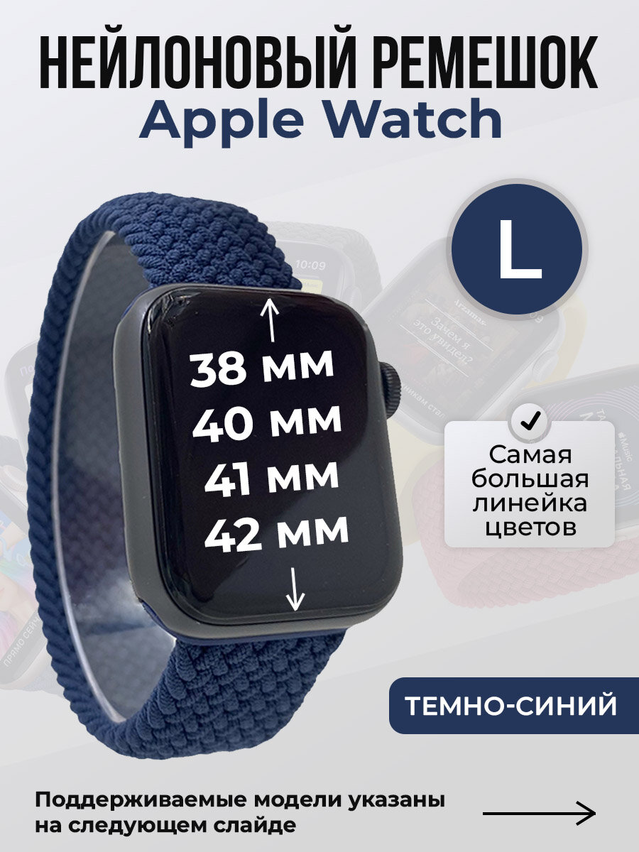 Нейлоновый ремешок для Apple Watch 1-9/SE/SE2/SE3 (38/40/41 мм), 10/11/S10/S11, 42 мм, без застежки, темно-синий, размер L