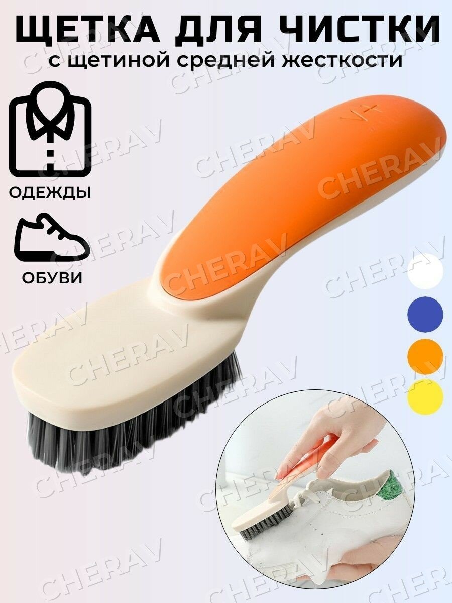 Щетка для чистки обуви и одежды