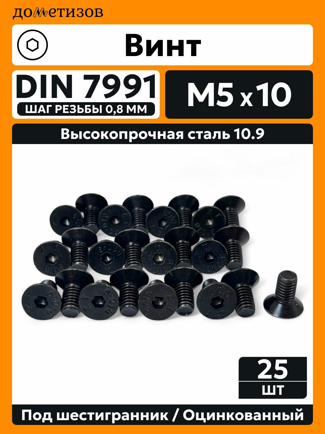 Винт DIN 7991 М 5х10 прочность 10.9 черный, 25 шт