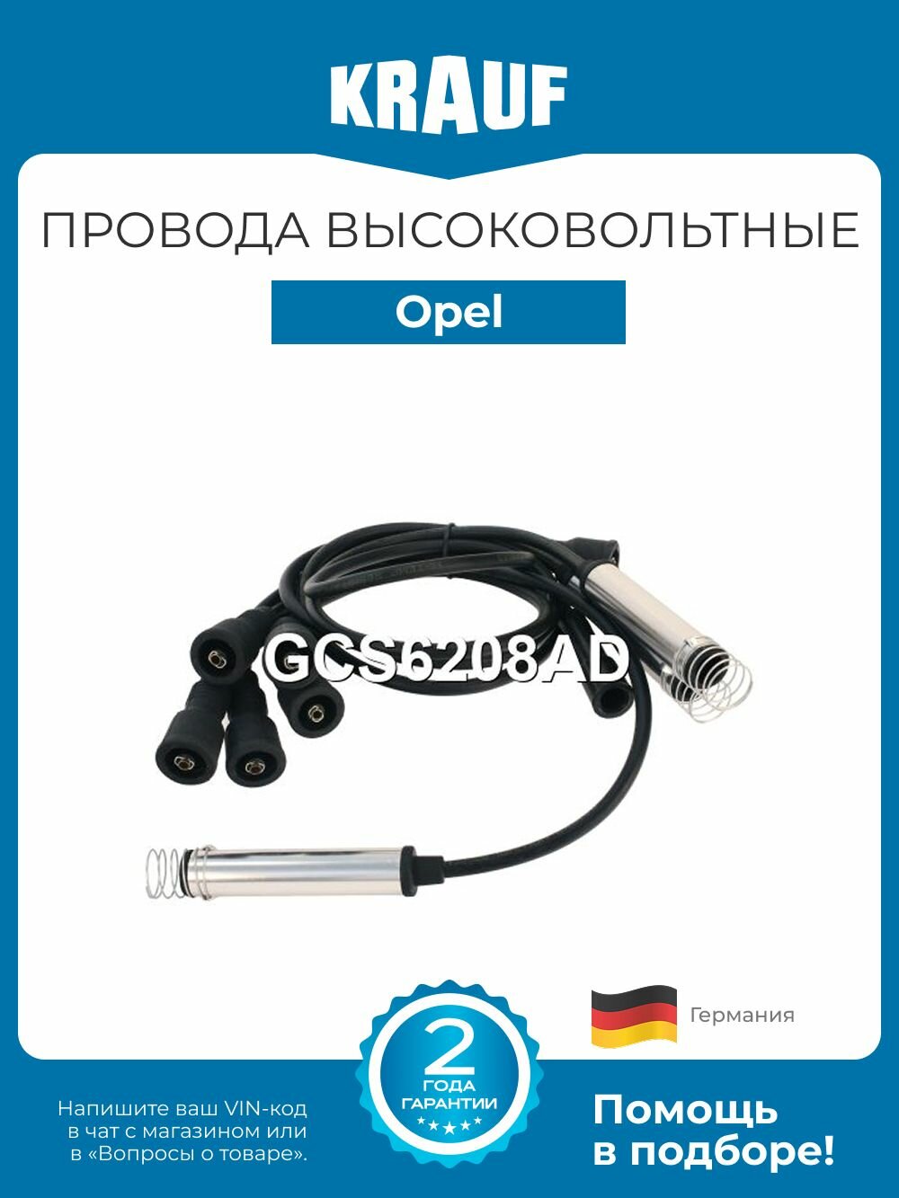 Провода высоковольтные комплект Opel Ascona, Kadett, Vectra, Frontera, Omega (Опель)