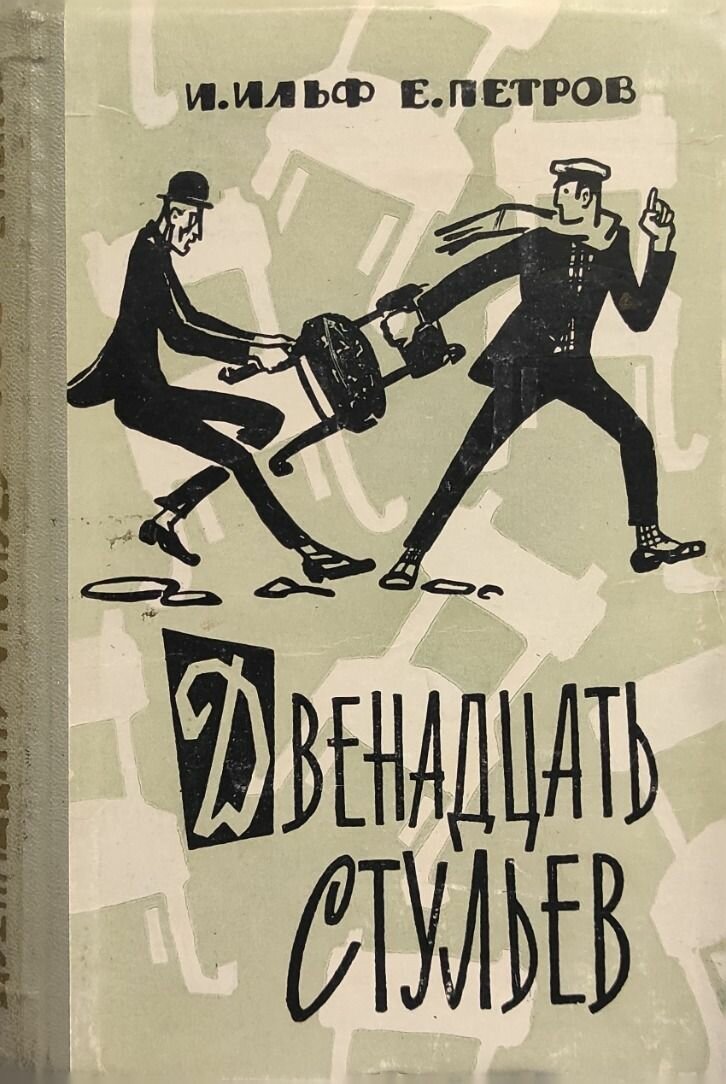 Двенадцать стульев. Ильф Илья Арнольдович. Москва. 1961. Твердый переплет. 316 стр