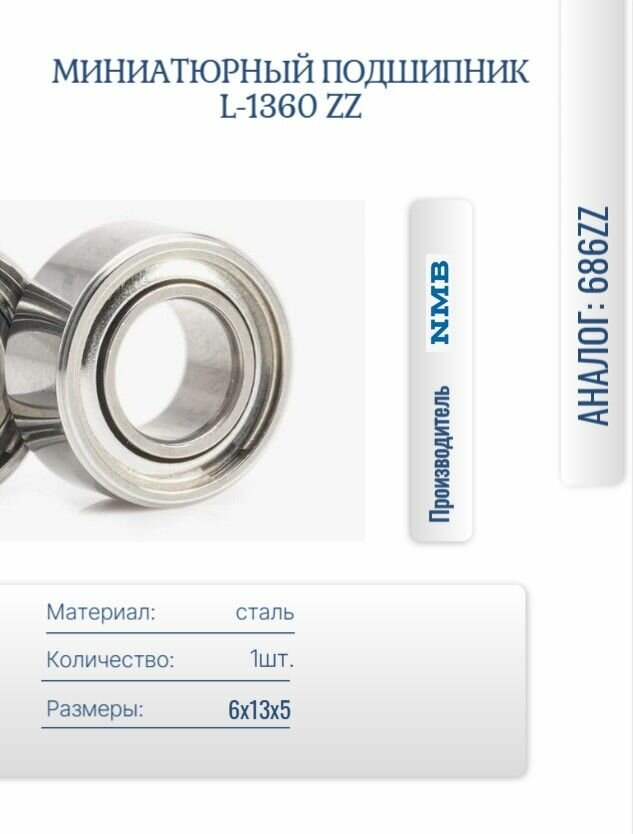Подшипник 686 ZZ NMB (L-1360 ZZ, 6x13x5) - 1 штука