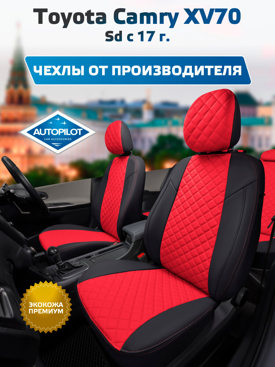 Комплект авточехлов "Автопилот" Toyota Camry XV70 Седан с 17г. Экокожа ромб (Черный + Красный)