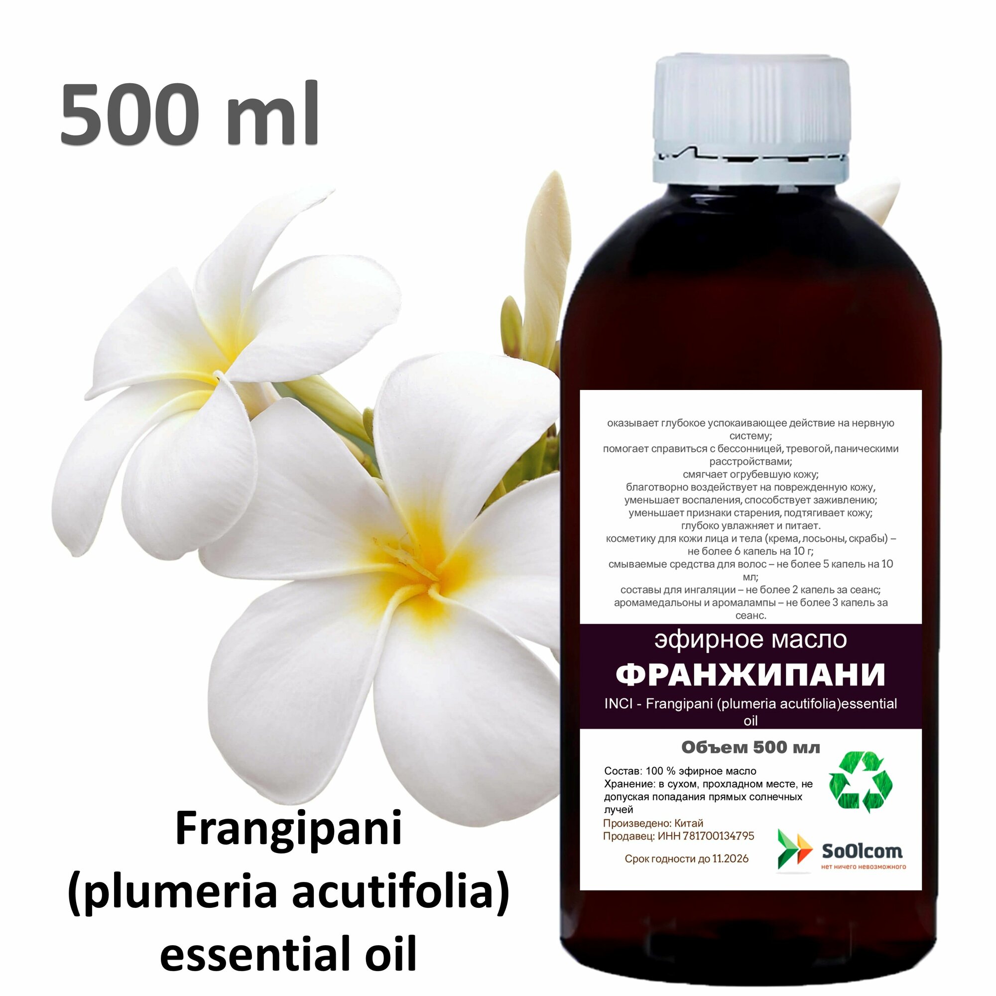 Эфирное масло франжипани / Frangipani (plumeria acutifolia)essential oil - 500 мл