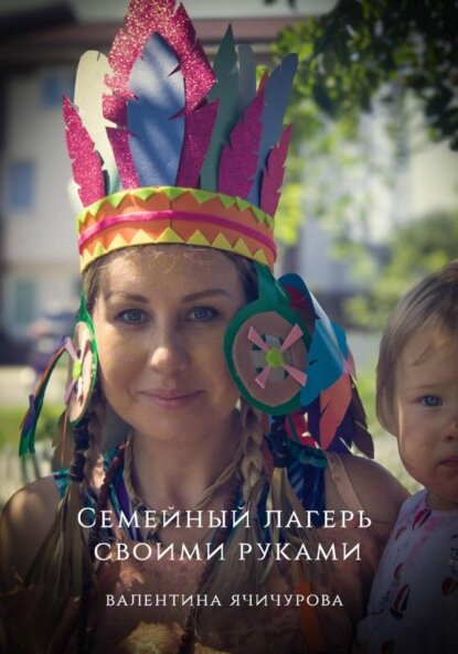 Семейный лагерь своими руками [Цифровая книга]