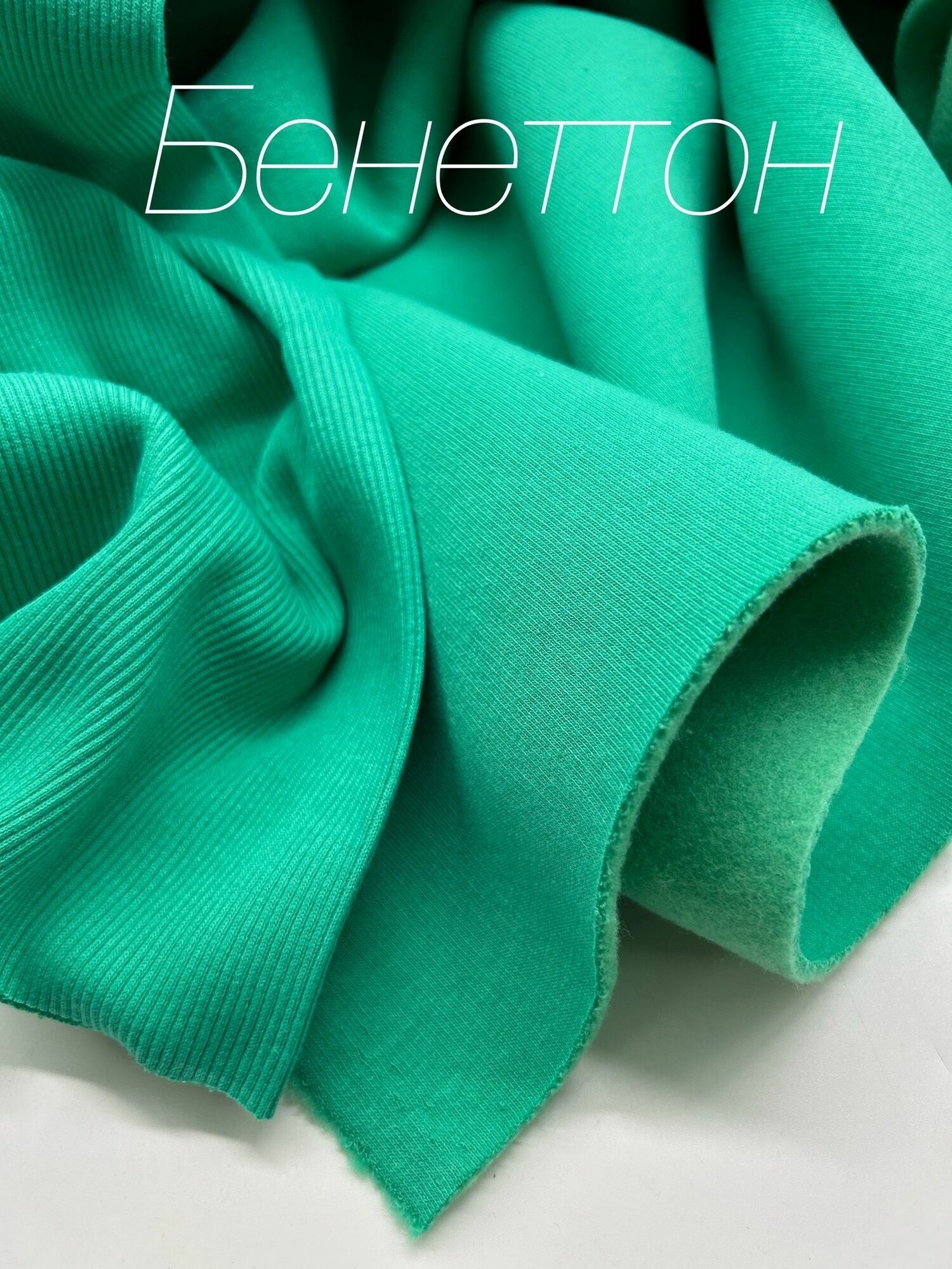 Трикотаж футер 3х нитка с начесом "Бенеттон" , ткань для шитья, длина 100 см, ширина 180 см