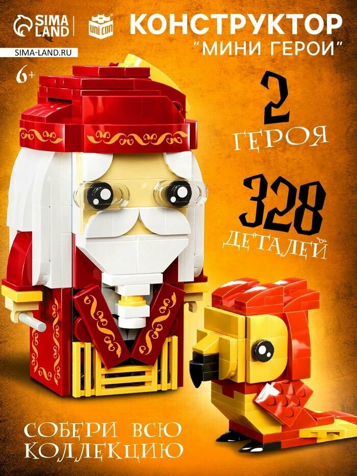 Конструктор Unicon "Мини Герои", Профессор с фениксом, 328 деталей