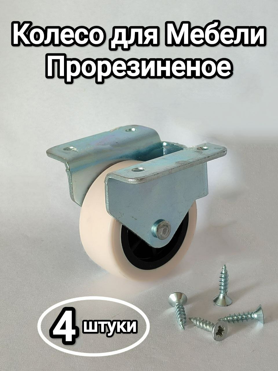 Мебельные колёса, ролик для дивана кресла тумб шкафов