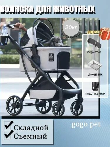 Коляска прогулочная для собак и кошек, для мелких и средних пород (до 20 кг), складной, съемный, светло-серый