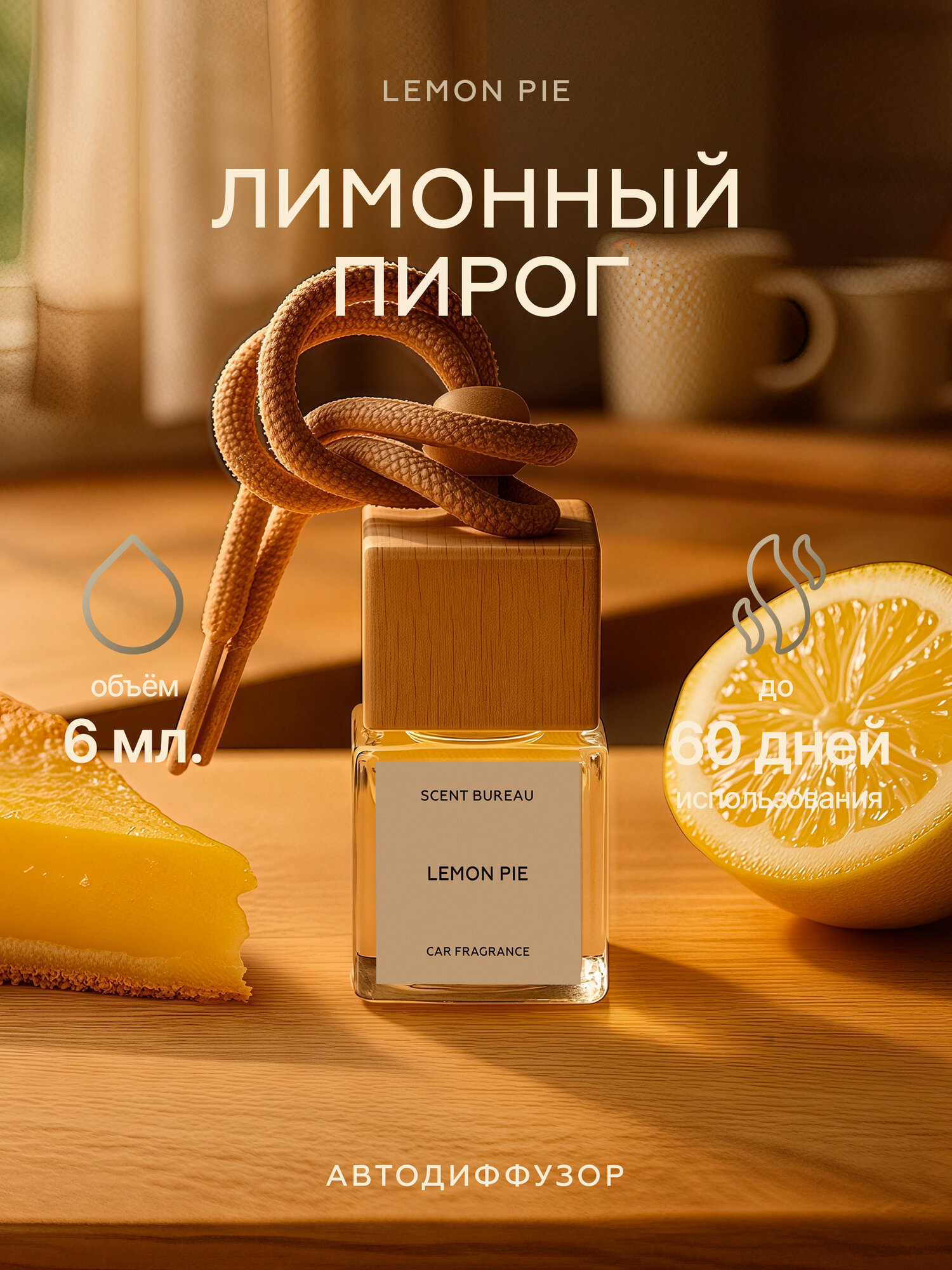 Scent Bureau Лимонный пирог автопарфюм / автодиффузор / ароматизатор для автомобиля, офиса, дома