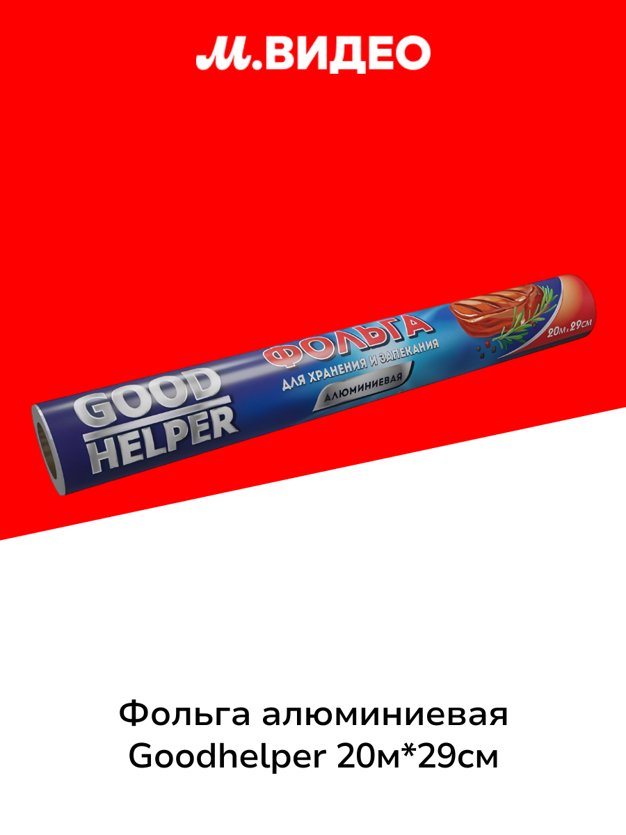 Фольга алюминиевая Goodhelper 20м*29см (F20-29)