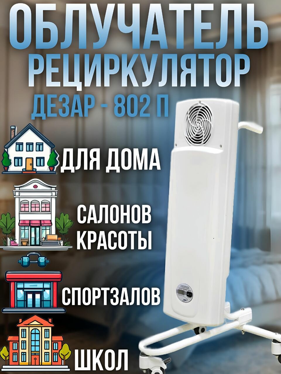 Облучатель-рециркулятор Кронт Дезар-802П Передвижной, бактерицидный