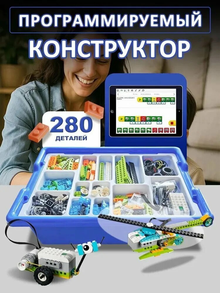 45300 базовая версия 280 деталей Программируемый конструктор / Обучение робототехнике
