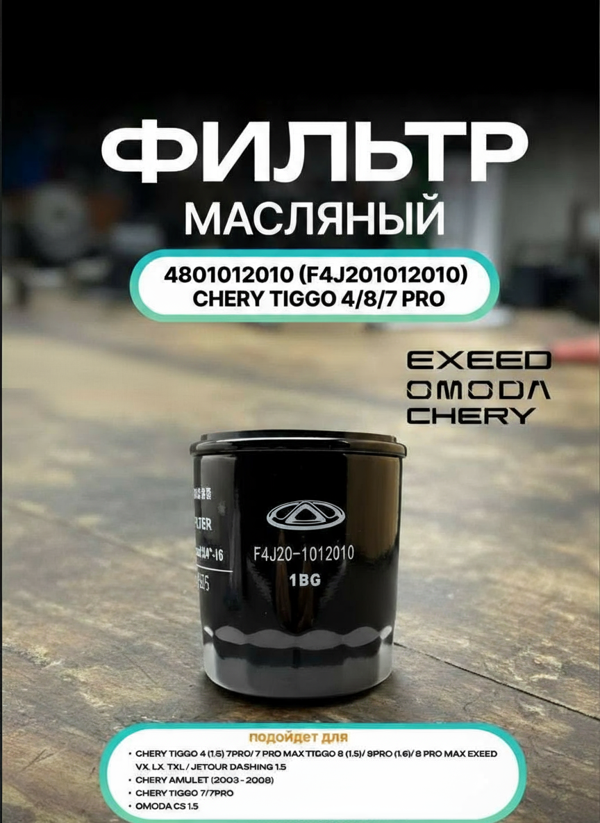 Фильтр масляный, оригинал, F4J20-1012010, (Chery Tiggo 7 Pro Max, Omoda, Jetour, Dashing)