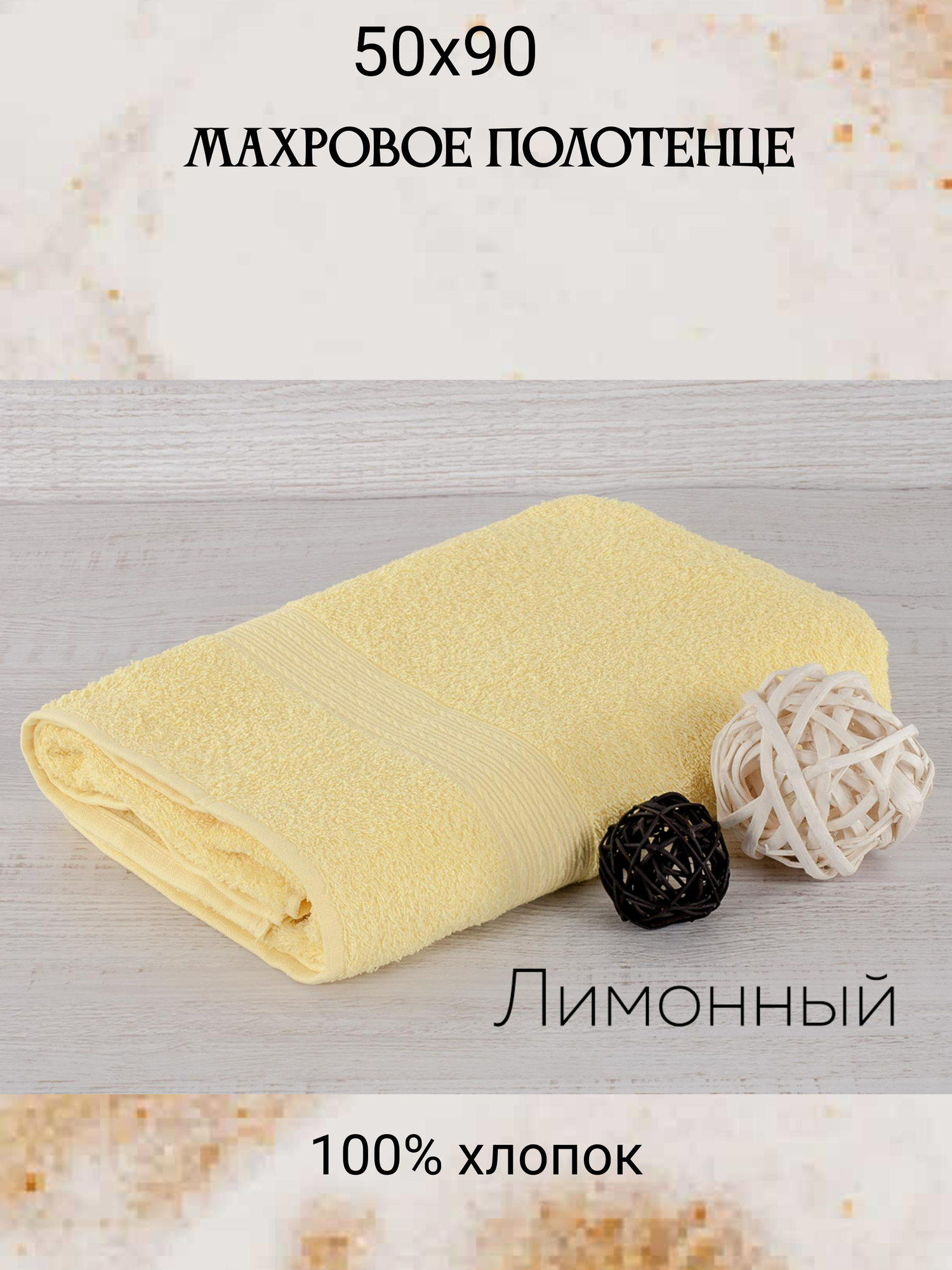 Махровое полотенце Байрамали 50*90 см, 100% хлопок, 430 г/кв. м, цвет- лимонный, Адель.