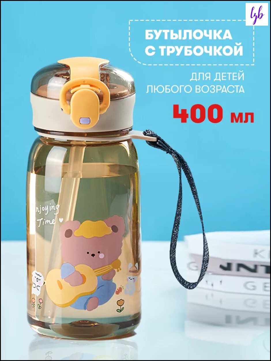 Детская бутылка "400мл с трубочкой", герметичная, бежевый цвет