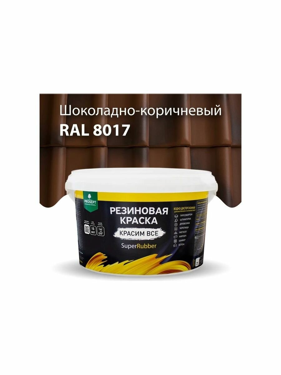 Резиновая краска PROSEPT SuperRubber (коричневый Ral 8017; 3 кг)